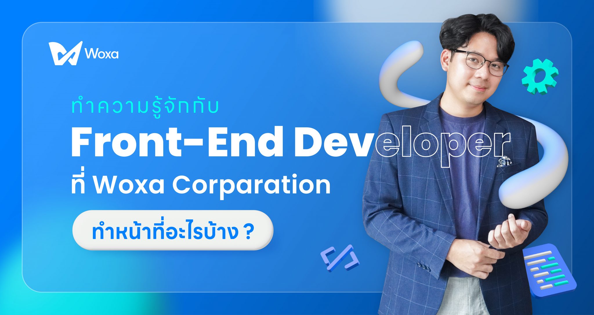 [บทสัมภาษณ์] Front End Developer ที่ WoxaCorp ทำอะไรบ้าง ? - WoxaCorp ...